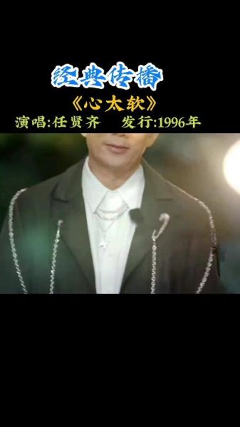 心太软歌词表达了什么情感_任贤齐原版创作背景-第2张图片-山城妙识