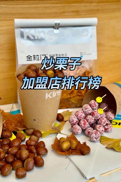 糖炒栗子加盟店哪家好_糖炒栗子加盟费用多少-第2张图片-山城妙识