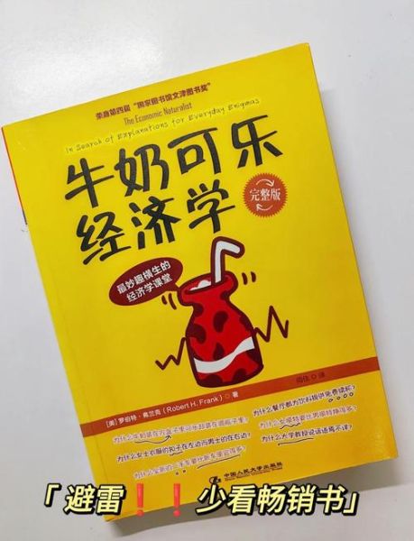 牛奶可乐经济学读后感_为什么牛奶用方盒可乐用圆瓶-第3张图片-山城妙识