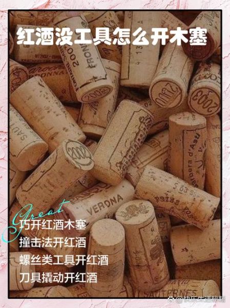红酒怎么打开木塞子_红酒木塞断了怎么办-第2张图片-山城妙识