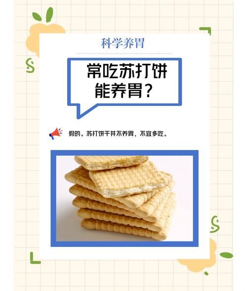 苏打饼干养胃是真的吗_胃酸过多能吃吗-第3张图片-山城妙识 苏打饼干养胃是真的吗_胃酸过多能吃吗-第3张图片-山城妙识