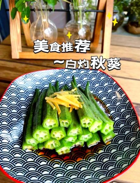 秋葵怎么做好吃_白灼秋葵的做法窍门-第1张图片-山城妙识