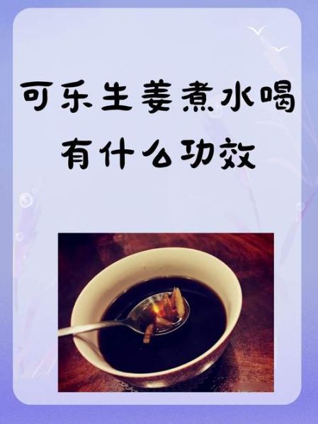 姜汁可乐怎么做_姜汁可乐的功效与做法-第2张图片-山城妙识