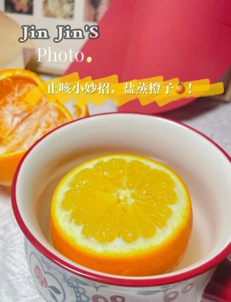 盐蒸橙子止咳吗_盐蒸橙子治咳嗽原理-第1张图片-山城妙识