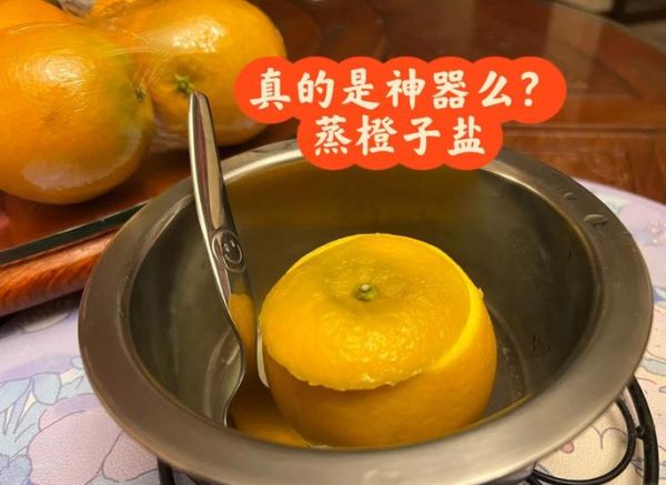 盐蒸橙子止咳吗_盐蒸橙子治咳嗽原理-第3张图片-山城妙识
