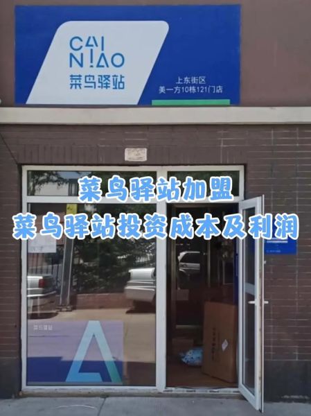 菜鸟驿站官网申请入口在哪_菜鸟驿站加盟条件是什么-第2张图片-山城妙识