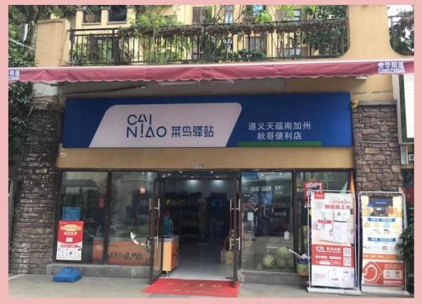 菜鸟驿站官网申请入口在哪_菜鸟驿站加盟条件是什么-第3张图片-山城妙识