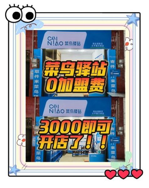 菜鸟驿站官网申请入口在哪_菜鸟驿站加盟条件是什么-第1张图片-山城妙识