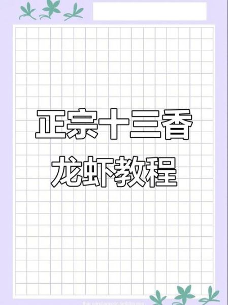 十三香龙虾怎么做_十三香小龙虾配方比例-第3张图片-山城妙识 十三香龙虾怎么做_十三香小龙虾配方比例-第3张图片-山城妙识