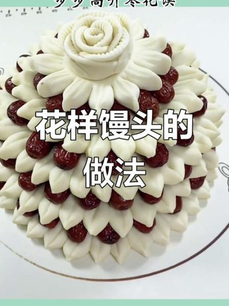 枣花馍怎么做_枣花馍花样视频教程-第2张图片-山城妙识