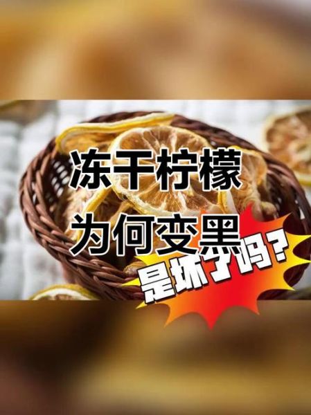 柠檬片变黑了还能喝吗_干柠檬片发黑的原因-第2张图片-山城妙识