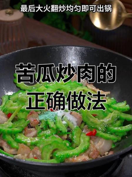 苦瓜炒肉要不要焯水_焯水还是不焯水-第2张图片-山城妙识 苦瓜炒肉要不要焯水_焯水还是不焯水-第2张图片-山城妙识