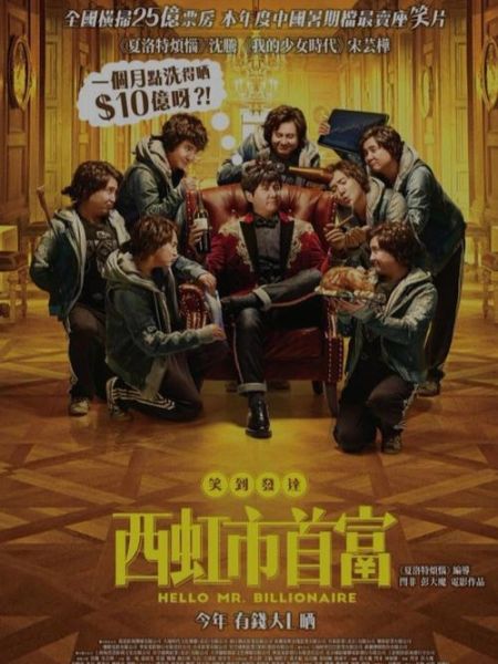 西红柿首富电影完整版免费在哪看_西红柿首富免费观看靠谱吗-第1张图片-山城妙识 西红柿首富电影完整版免费在哪看_西红柿首富免费观看靠谱吗-第1张图片-山城妙识