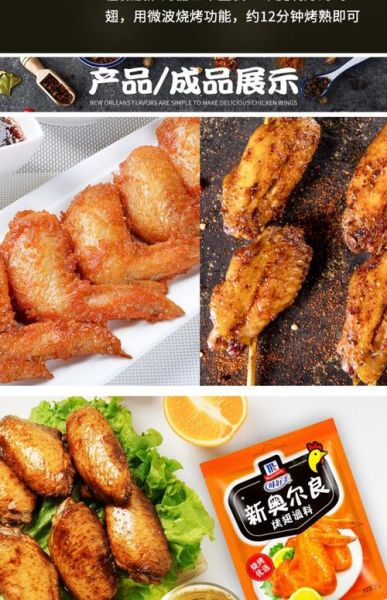 什么牌子奥尔良烤翅腌料最正宗_正宗奥尔良腌料怎么选-第3张图片-山城妙识