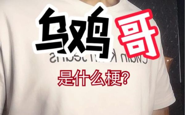 乌鸡哥头像是谁_乌鸡哥头像为什么这么火-第3张图片-山城妙识