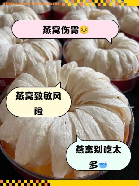 女人长期吃燕窝的副作用_燕窝吃多了有什么危害-第2张图片-山城妙识