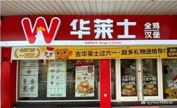 华莱士汉堡加盟费多少_华莱士汉堡加盟条件-第3张图片-山城妙识
