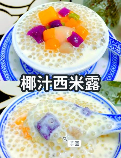 椰汁西米露怎么煮_椰汁西米露的正确做法-第1张图片-山城妙识
