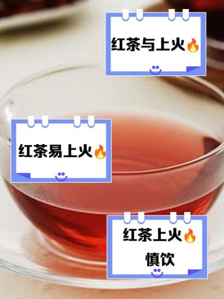 夏天为什么不能喝红茶_喝红茶会上火吗-第2张图片-山城妙识