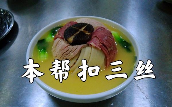 扣三丝是哪三丝_扣三丝的做法与来历-第3张图片-山城妙识