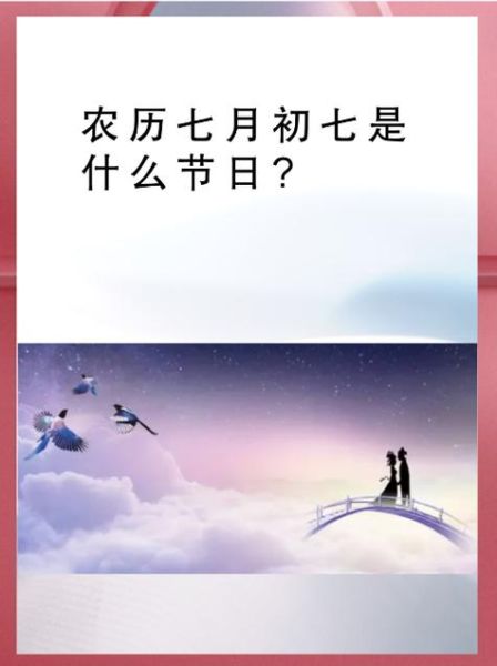 七夕节是几月几号_七夕节为什么定在农历七月初七-第1张图片-山城妙识 七夕节是几月几号_七夕节为什么定在农历七月初七-第1张图片-山城妙识