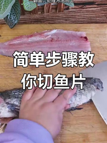 鱼片怎么切_鱼片怎么腌制-第2张图片-山城妙识