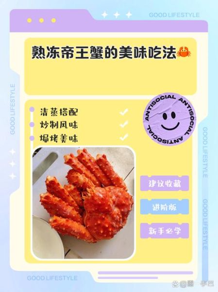 熟冻帝王蟹怎么做好吃_熟冻帝王蟹蒸多久最佳-第1张图片-山城妙识