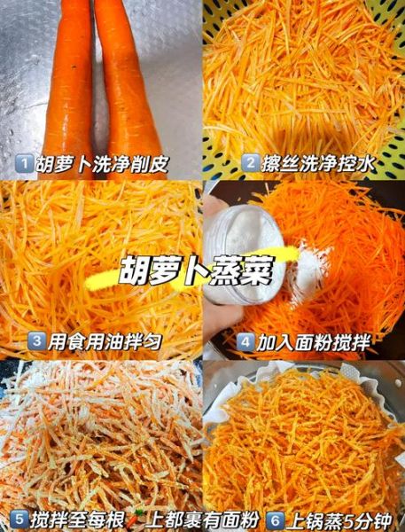 胡萝卜丝蒸菜怎么做_蒸胡萝卜丝几分钟能熟-第1张图片-山城妙识