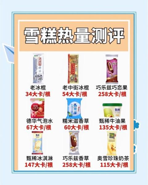 老冰棍热量是多少_老冰棍减肥能吃吗-第1张图片-山城妙识