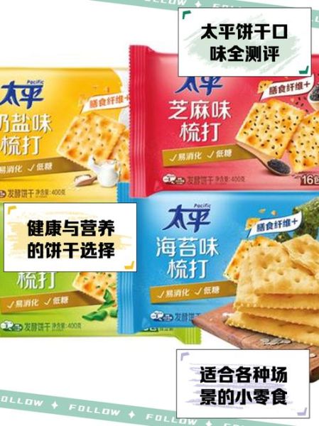 太平饼干好吃吗_太平饼干哪款最经典-第1张图片-山城妙识