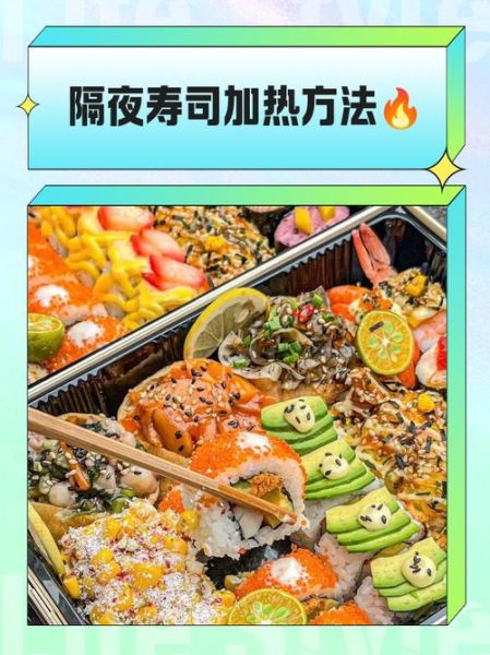 寿司可以隔夜吃吗_隔夜寿司安全指南-第1张图片-山城妙识