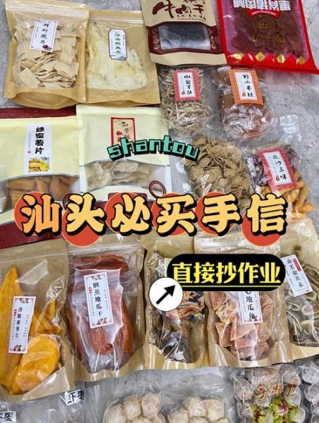潮汕特产有哪些_潮汕必买伴手礼清单-第3张图片-山城妙识