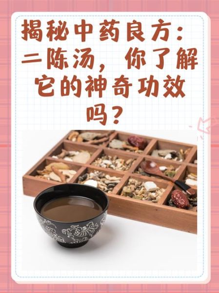 二陈汤配方功效与禁忌_二陈汤适合什么人喝-第1张图片-山城妙识