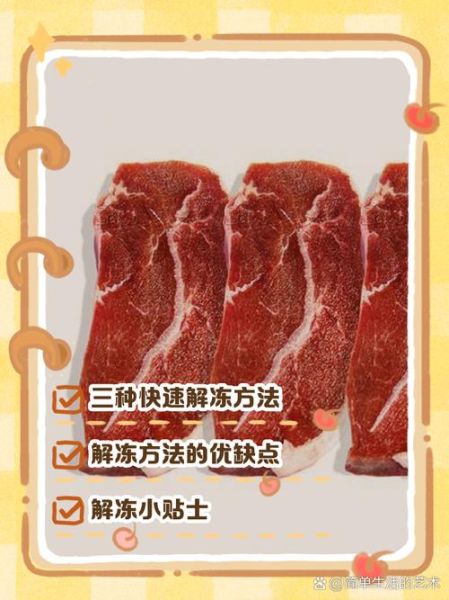 冷冻肉如何快速解冻_冷冻肉解冻最快的方法-第2张图片-山城妙识
