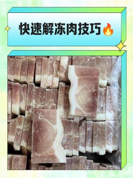 冷冻肉如何快速解冻_冷冻肉解冻最快的方法-第3张图片-山城妙识