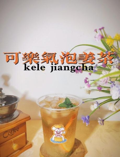 可乐姜茶怎么做_可乐姜茶的功效与做法-第2张图片-山城妙识