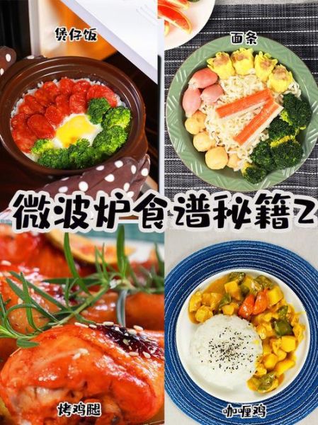 微波炉食品推荐_哪些食物适合微波加热-第3张图片-山城妙识