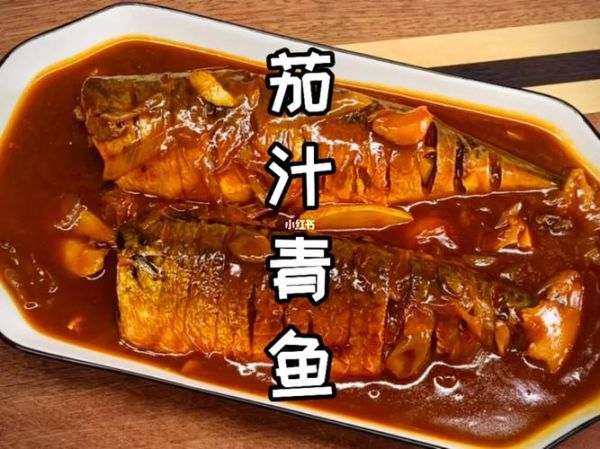 茄汁青鱼怎么做好吃_家常茄汁青鱼做法-第2张图片-山城妙识