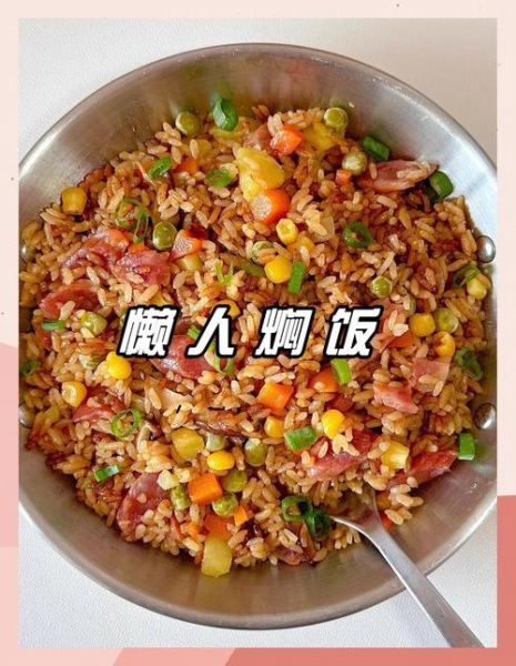 懒人焖饭怎么做_最好吃的懒人焖饭配方-第2张图片-山城妙识
