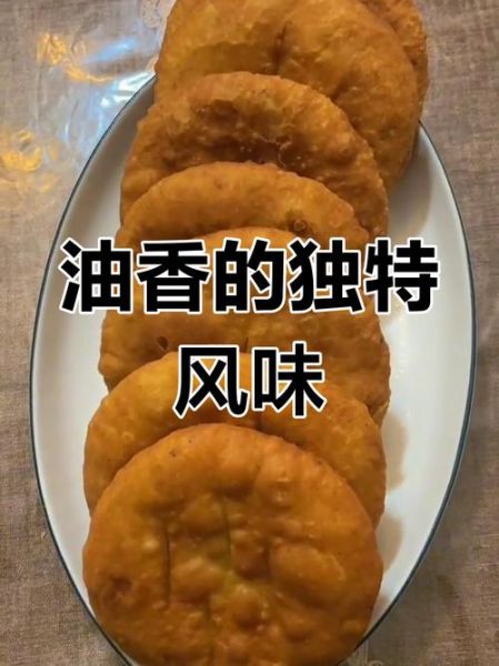回族油香怎么和面_回族油香炸多久才酥脆-第1张图片-山城妙识