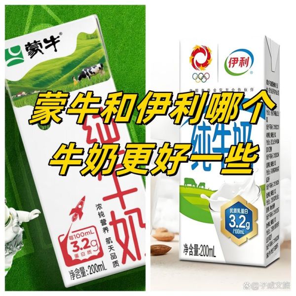 伊利牛奶和蒙牛牛奶哪个好_伊利和蒙牛的区别-第1张图片-山城妙识 伊利牛奶和蒙牛牛奶哪个好_伊利和蒙牛的区别-第1张图片-山城妙识