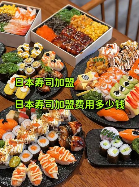 寿司连锁品牌哪家好_寿司加盟费多少钱-第2张图片-山城妙识