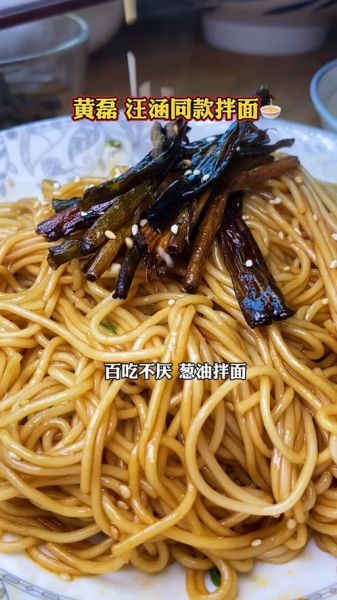 葱油面汪涵怎么做_汪涵葱油面配方-第3张图片-山城妙识 葱油面汪涵怎么做_汪涵葱油面配方-第3张图片-山城妙识