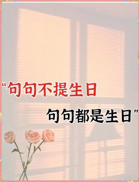 适合自己生日发的句子_如何低调又走心-第1张图片-山城妙识 适合自己生日发的句子_如何低调又走心-第1张图片-山城妙识