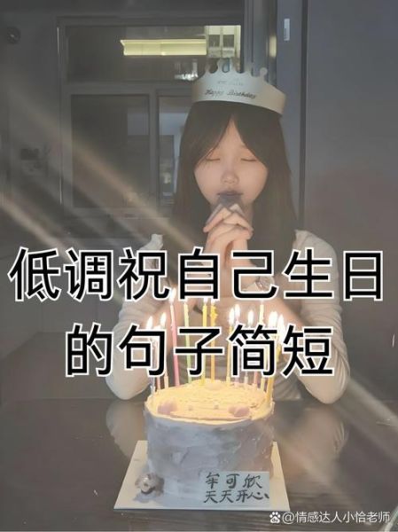 适合自己生日发的句子_如何低调又走心-第3张图片-山城妙识 适合自己生日发的句子_如何低调又走心-第3张图片-山城妙识