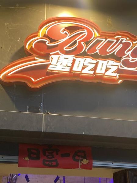 汉堡店起名字大全_如何给汉堡店取个好名字-第3张图片-山城妙识 汉堡店起名字大全_如何给汉堡店取个好名字-第3张图片-山城妙识