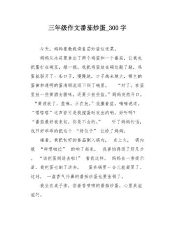 番茄炒蛋作文怎么写_番茄炒蛋作文开头怎么写-第3张图片-山城妙识