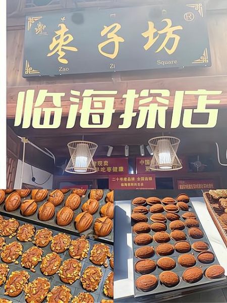 枣子坊加盟费多少钱_枣子坊加盟条件有哪些-第2张图片-山城妙识