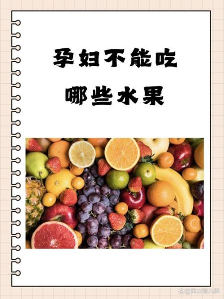 孕妇不能吃哪些水果_孕妇不能吃哪些食物-第1张图片-山城妙识