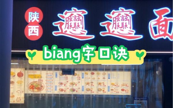 biangbiang面怎么写_biangbiang面顺口溜-第2张图片-山城妙识 biangbiang面怎么写_biangbiang面顺口溜-第2张图片-山城妙识